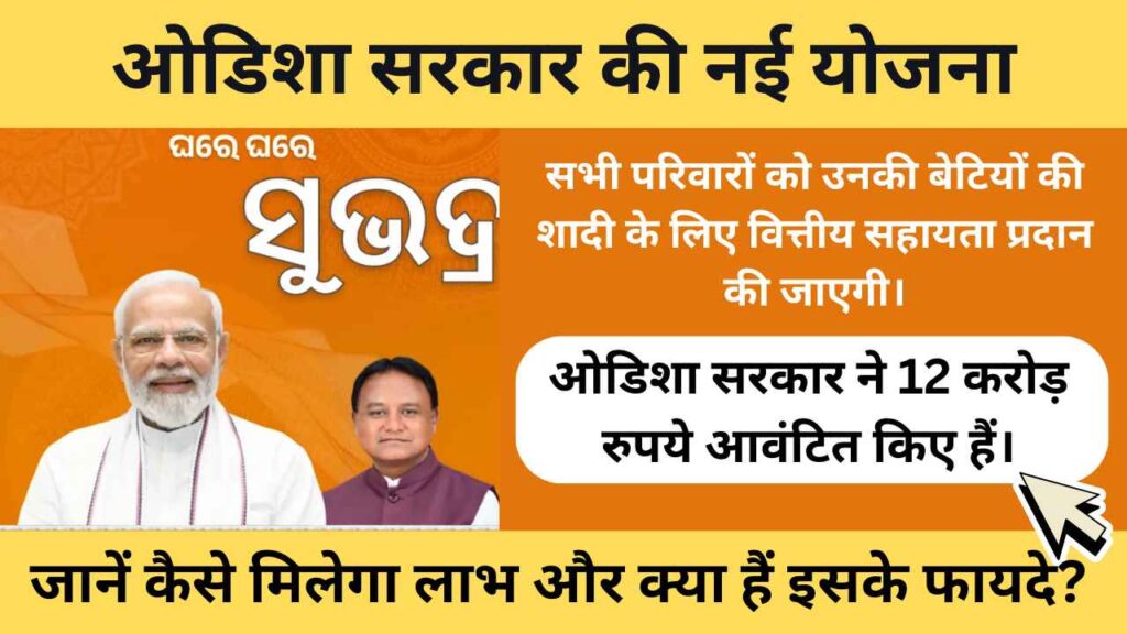 Subhadra yojana online apply - Subhadra Yojana Online Apply